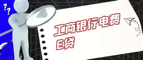 工商银行 电费贷（详细攻略） 知乎