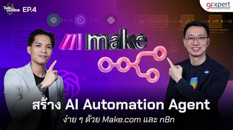 สร้าง ai automation agent อัจฉริยะด้วย และ n8n ใช้งานง่าย ไม่ต้องเขียนโค้ด 9expert