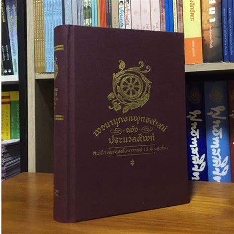 พจนานุกรมพุทธศาสน์ฉบับประมวลศัพท์ Shopee Thailand