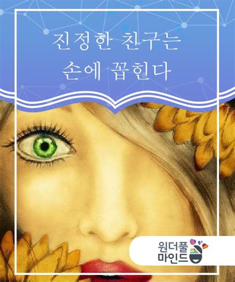 진정한 친구는 손에 꼽힌다 심리학 인용구 소울메이트