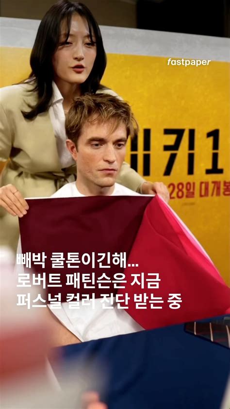 Fastpaper 패스트페이퍼 로버트 패틴슨 퍼컬 딱 알려준다 쿨톤 X 웜톤 X 미키17 O 봉준호 감독의 영화 개봉을 기념해 한국을 찾은 로버트 패틴슨