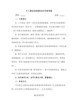个人商品房装修协议书常用版9篇