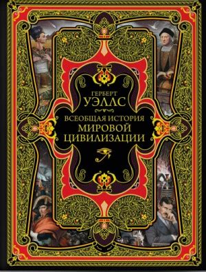 «История мировой цивилизации» Герберт Уэллс: слушать аудиокнигу онлайн