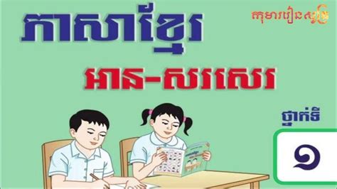 មេរៀនទី៣៦ វ៉ សញ្ញាមូសិកទន្ត ឬសញ្ញាធ្មេញកណ្តុរ ភាសាខ្មែរ ថ្នាក់ទី ១