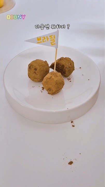 사먹데는 이유가 있다니까 브라질 초코볼 아홉번째 도전 브리가데이로 홈베이킹 Youtube