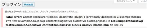 重大なエラーを引き起こしたためプラグインを有効化できませんでしたの対処法 西沢直木のIT講座