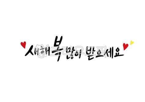 새해복많이받으세요 새해인사 설날캘리그라피 설날캘리그라피공모전 설날인사 사진 이미지 일러스트 캘리그라피 아리디자인작가