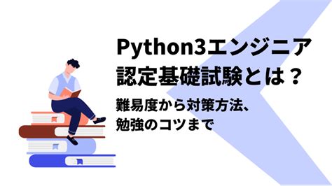 python3エンジニア認定基礎試験とは？難易度から対策方法、勉強のコツまで 活学（ikigaku）キャリアblog