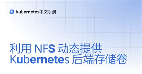 利用 Nfs 动态提供 Kubernetes 后端存储卷 Kubernetes中文手册