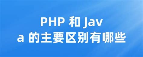 Php 和 Java 的主要区别有哪些 • Worktile社区 Php 和 Java 的主要区别有哪些 • Worktile社区