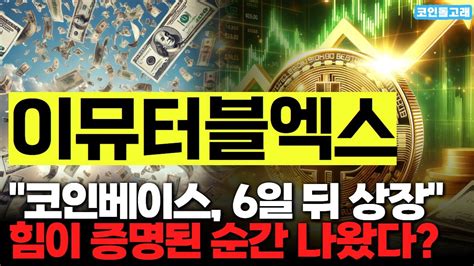 이뮤터블엑스 코인 분석 코인베이스 6일 뒤 상장 발표 힘이 증명된 순간 나왔다 이뮤터블엑스코인 이뮤터블엑스목표가