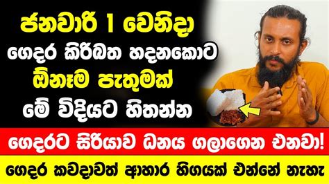 ජනවාරි 1 වෙනිදා ගෙදර කිරිබත හදනකොට ඕනෑම පැතුමක් මේ විදියට හිතන්න ගෙදරට සිරියාව ගලාගෙන එනවා