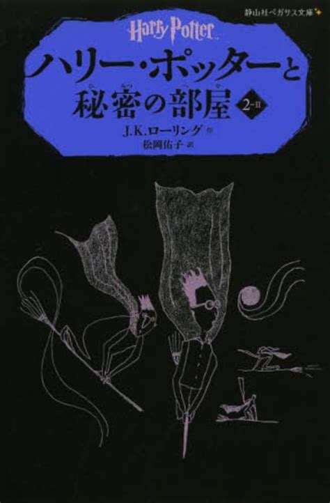 ハリポッタと秘密の部屋 22 ローリングJK作RowlingJK 松岡 佑子訳 紀伊國屋書店ウェブ