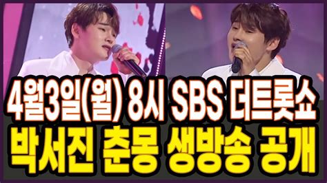 박서진 더트롯쇼 4월 3일 춘몽 공개 박서진 방송 스케줄 일정 Youtube