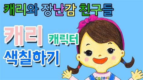 손그림 그리기 색칠하기 🐢 캐리와 장난감 친구들 꼬마캐리 색칠하기 [coloring] Carrie Youtube