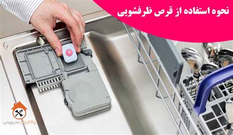 نحوه استفاده از قرص ماشین ظرفشویی آموزش 1 دقیقه ای