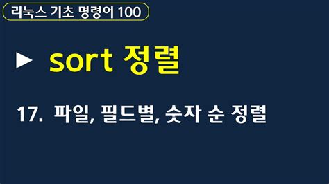 리눅스 기초 강좌 명령어 100 Sort 정렬 리눅스 Sort 최신