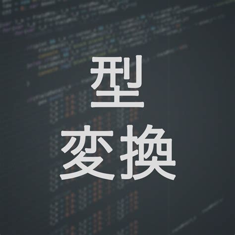 JavaScriptでの型と型変換 FRONTL NE フロントライン