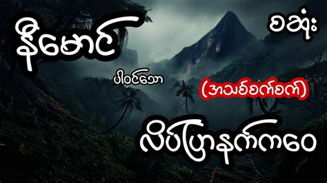 လိပ်ပြာနက်ကဝေ စဆုံး Youtube