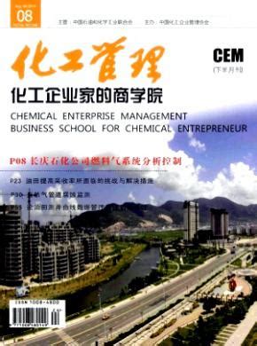 化工管理 化工管理杂志社推荐投稿