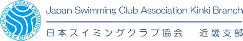 リンク日本スイミングクラブ協会北陸支部