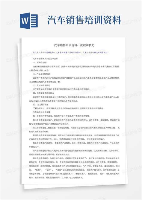 汽车销售培训资料word模板下载 编号lpxworke 熊猫办公