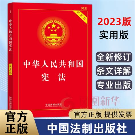 2023新版中华人民共和国宪法实用版 2023全新修订现行法律法规宪法小红本宪法法条及典型案例中国法制出版社凤凰新华书店旗舰店 虎窝淘