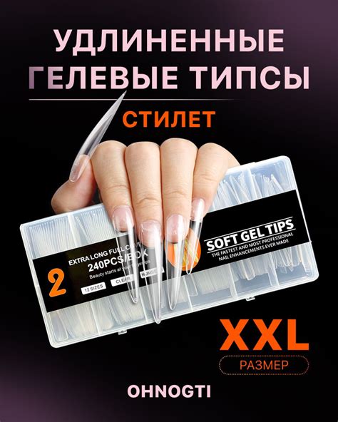 Xxl Гелевые типсы для наращивания ногтей форма длинный Стилет 240 шт
