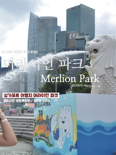 싱가포르 자유여행 추천 머라이언 파크 네이버 블로그