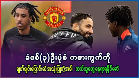 ခံစစ် ၃ ဦးပုံစံ ကစားကွက်ကို ချက်ချင်းပြောင်းလဲ အသုံးပြုတဲ့အခါ ဘယ်သူတွေ နေရာရနိုင်မလဲ Youtube