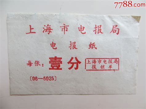 上海市电报局 电报纸 价格1元 Se93984744 电报汇款单 零售 7788收藏收藏热线