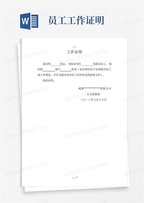 员工工作证明word模板下载编号qmgpmmrr熊猫办公