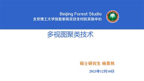 多视图聚类技术 信息系统及安全对抗实验中心（iscc）