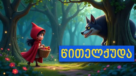 Witelquda წითელქუდა ზღაპრები ქართულად Youtube