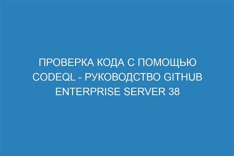 Блог Проверка кода с помощью Codeql руководство Github Enterprise Server 38