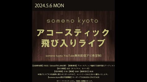 somenokyoto アコースティック飛び入りライブ宏 YouTube