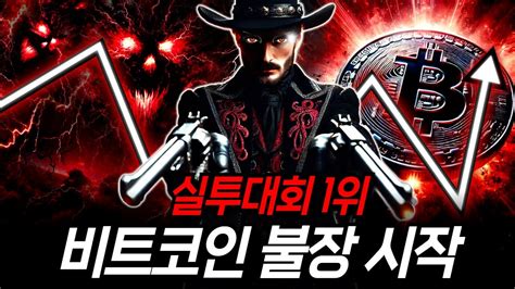 비트코인 드디어 그 날이 왔습니다 이제부터 시작입니다 Youtube