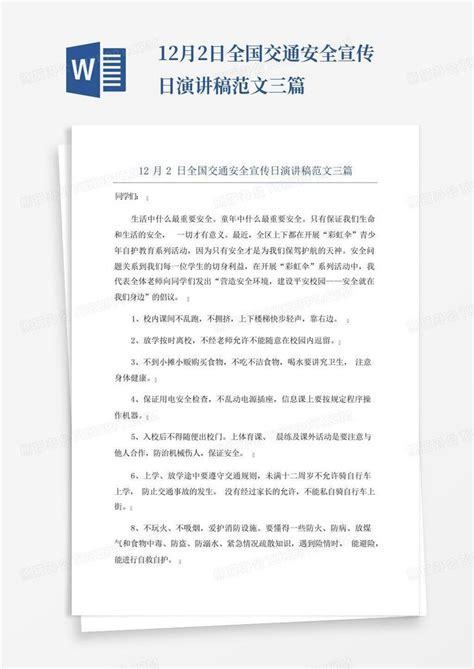 12月2日全国交通安全宣传日演讲稿范文三篇Word模板下载 编号qadanjvv 熊猫办公