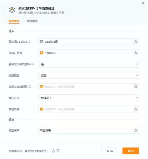 功能操作 聚水潭数据采集与处理 聚水潭erp 订单插旗备注 业务组件介绍