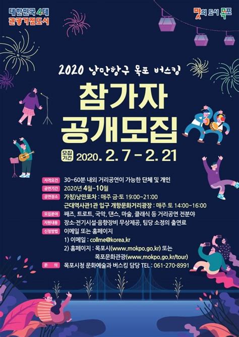 목포시 「2020 낭만항구 목포 버스킹」참가자 모집 학생회 포스터 목포 포스터