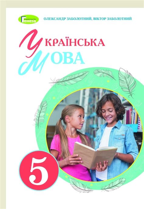 Книга «Українська мова 5 клас Олександр Заболотний купити за ціною 450 на Yakaboo 978 966