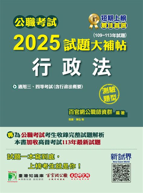 公職考試2025試題大補帖 行政法含行政法概要 109 113年試題 測驗題型 誠品線上