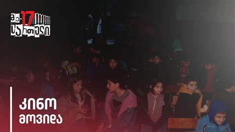 კინო მოვიდა ბოლნისი 🍿 რა მნიშვნელობა აქვს რეგიონისთვის კინოთეატრის არსებობას By მე 17 სართული