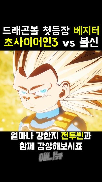 베지터 초사이어인3 Vs 볼신🔥드래곤볼 다이마 12화🔥 Youtube
