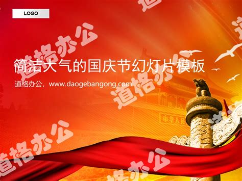 天安门华表背景的十一国庆节幻灯片模板 国庆节ppt模板 免费ppt模版下载 道格办公共享平台