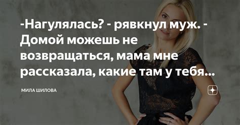 Нагулялась рявкнул муж Домой можешь не возвращаться мама мне
