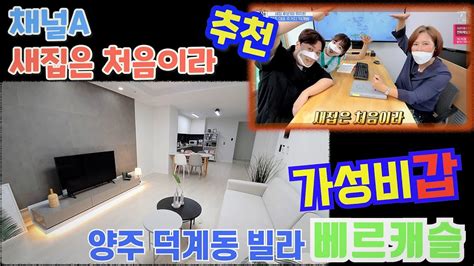 양주 덕계동 빌라 추천 채널a 새집은 처음이라 출연 베르캐슬 가격 저렴 구조 잘 빠진실용성 만점 주택 Qp125세대