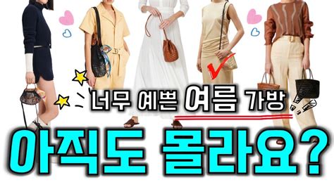 여름가방추천ㅣ고급스럽고 세련된 절대 실패없는 여름 데일리룩ㅣ여름 출근룩 꿀팁ㅣ올 여름 새로 뜨는 패션템ㅣ 평생드는 유행 안타는