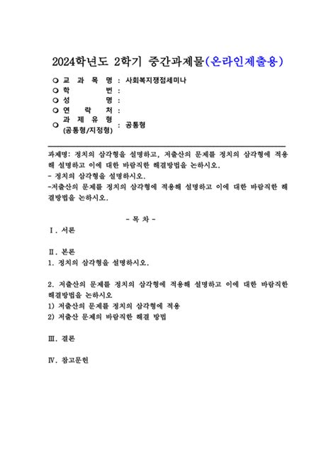 2024학년도 2학기 중간과제물 사회복지쟁점세미나 공통형 정치의 삼각형을 설명하고 저출산의 문제를 정치의 삼각형에 적용해 설명하고 이에 대한 바람직한 해결방법을 논하시오