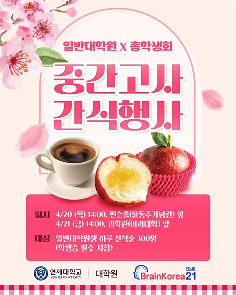 2023 1 중간고사 간식행사 안내 연세대학교 대학원 총학생회